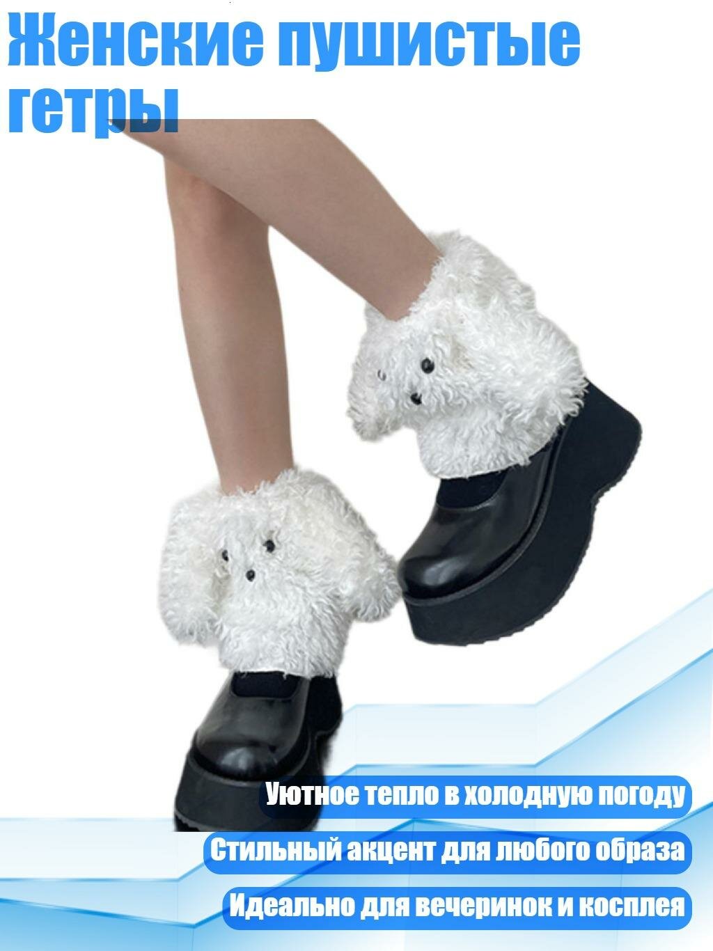 Женские пушистые гетры, Белый