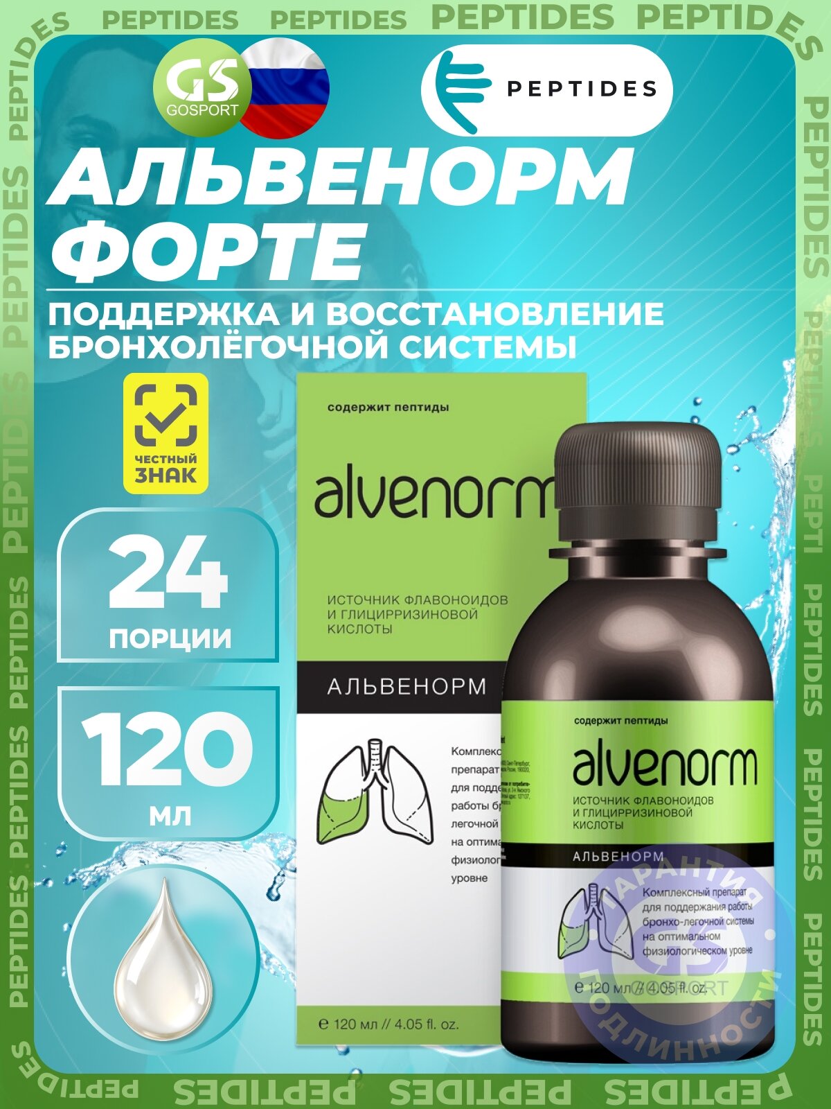 Экстракты PEPTIDES Альвенорм форте (Alvenorm) 120 мл