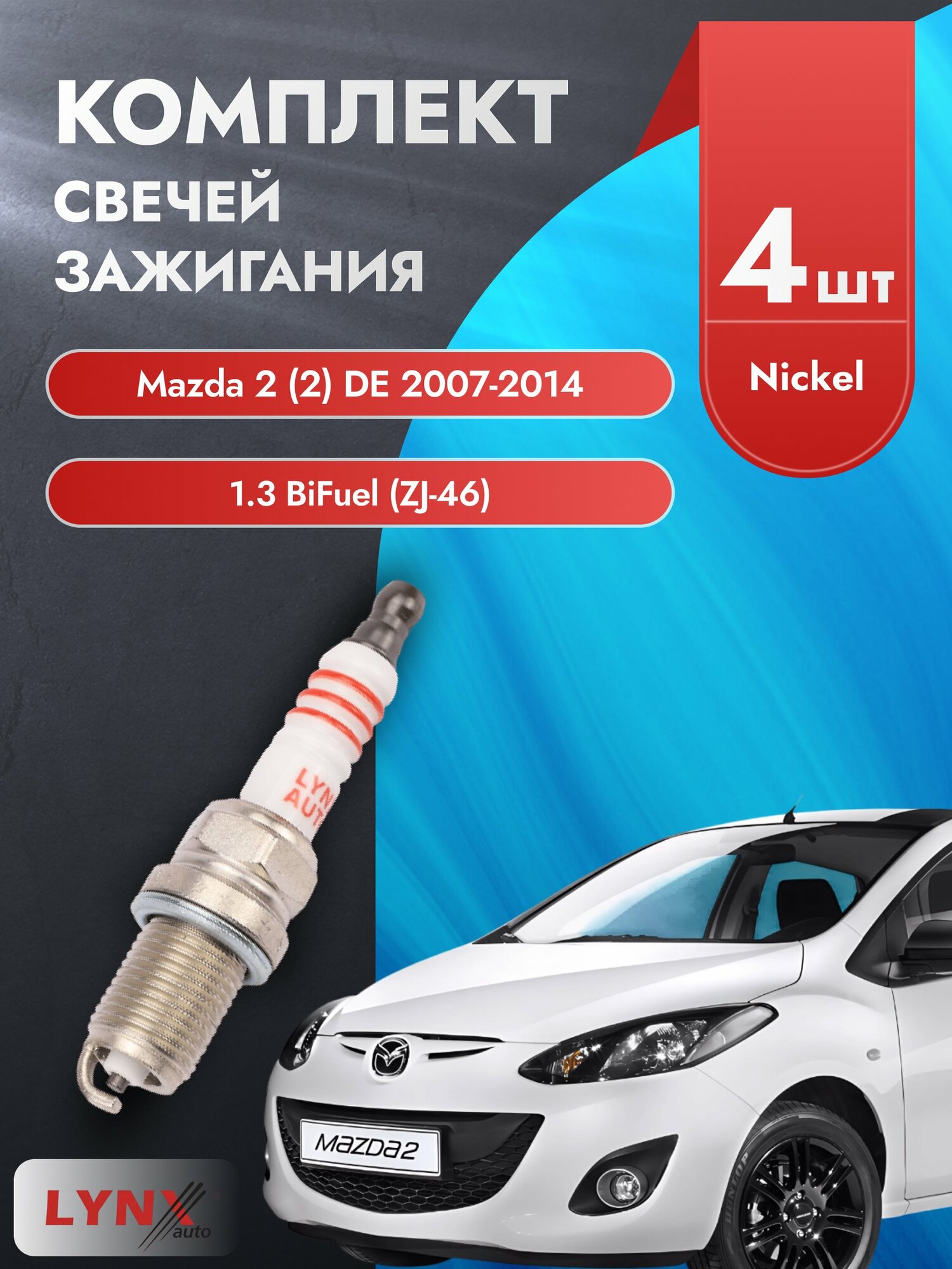 Свечи зажигания на Mazda 2 (2) DE 2007-2014г./ комплект 4 шт. Двигатель 1.3 BiFuel (ZJ-VE) SP-329/ LYNXauto