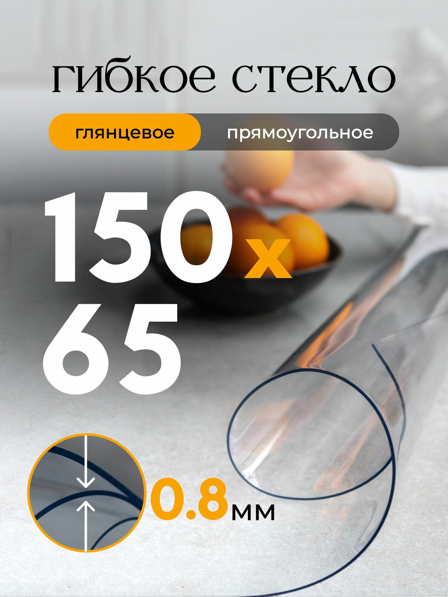 Гибкое стекло на стол EVKKA 150*65 см 0,8 мм, прямоугольное прозрачное, жидкое стекло на стол