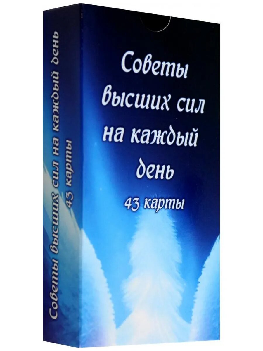 Советы высших сил на каждый день, 43 карты