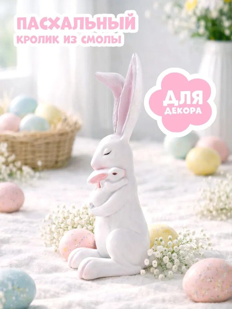 Пасхальная декоративная фигурка кролика, интерьерное украшение, статуэтка зайца для дома