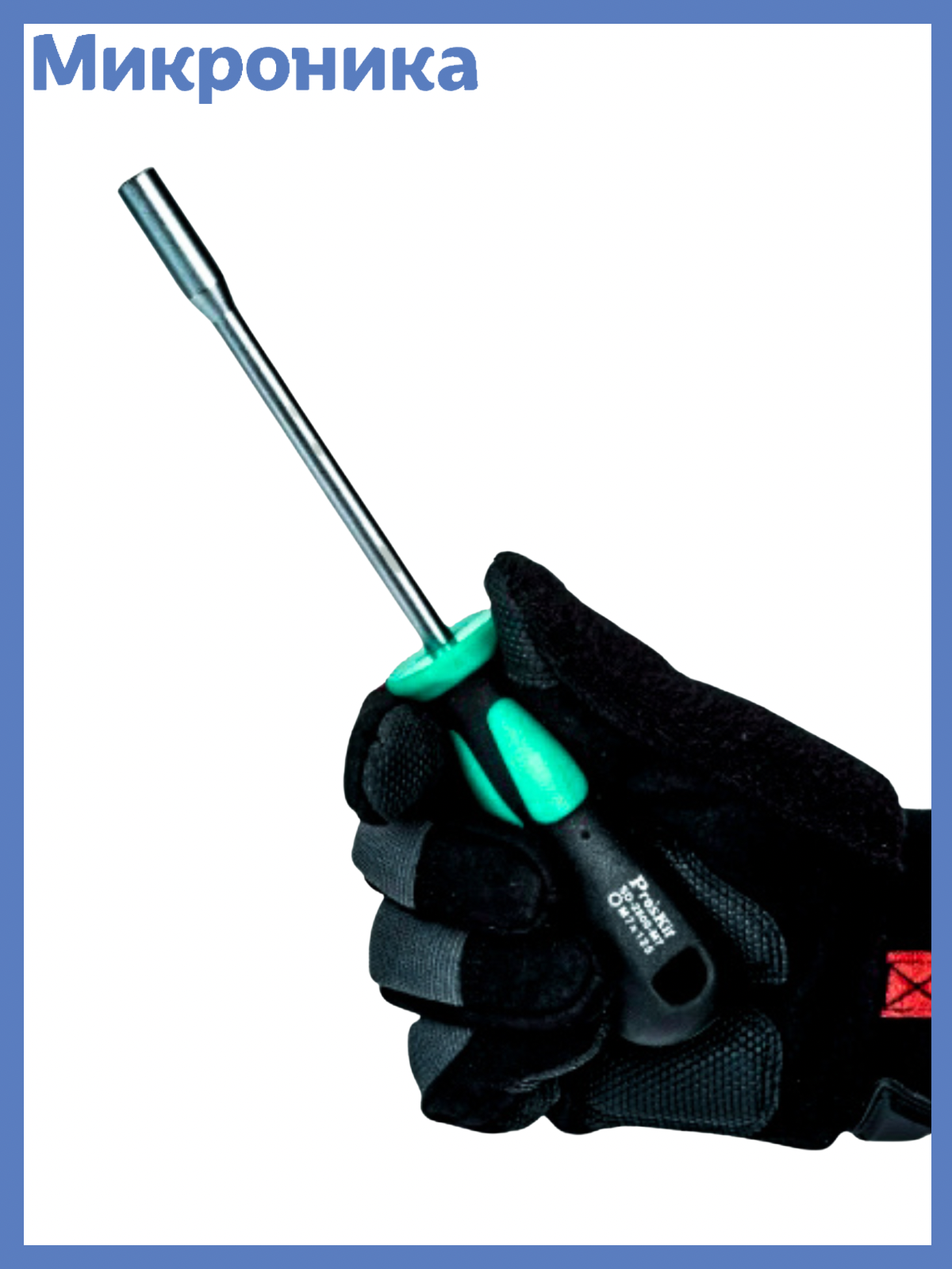 Ключ-отвёртка ProsKit SD-2800-M7, торцевая шестигранная головка