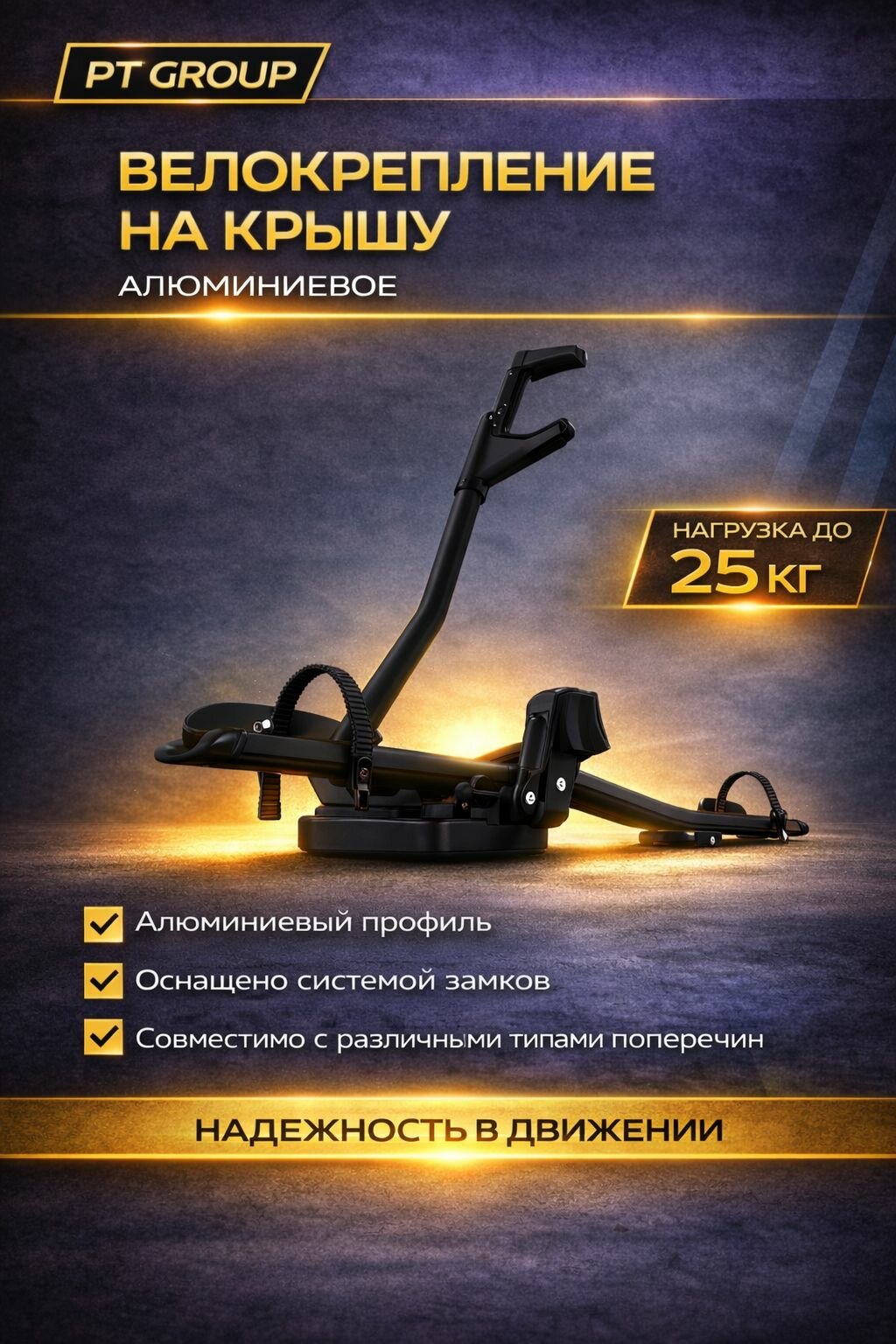 Велокрепление на крышу PT Group, алюминиевое, с замком, универсальное, на поперечины