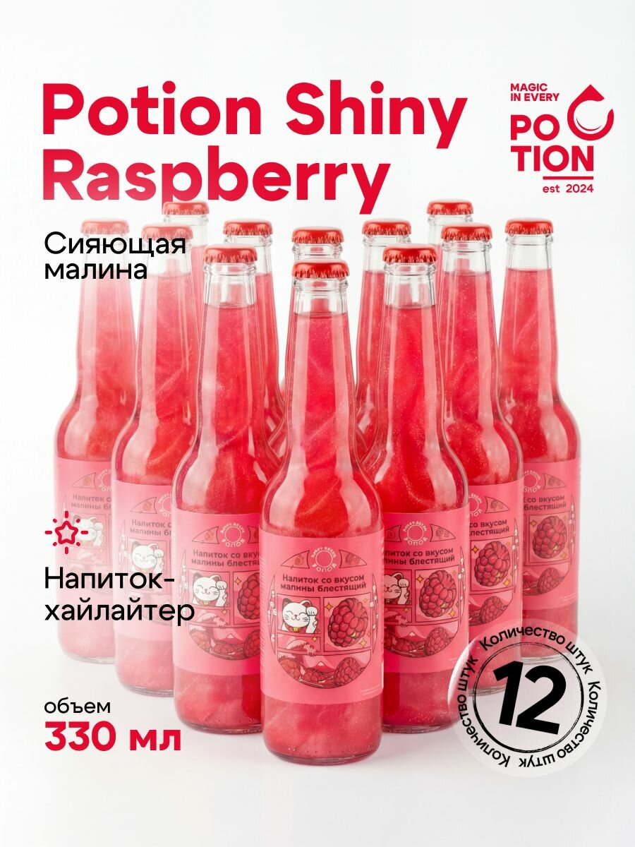 Potion Shiny Raspberry напиток с шиммером, 12шт х 330 мл