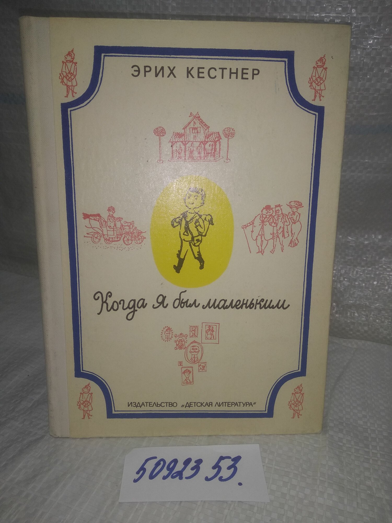 Кестнер Э, Когда я был маленьким