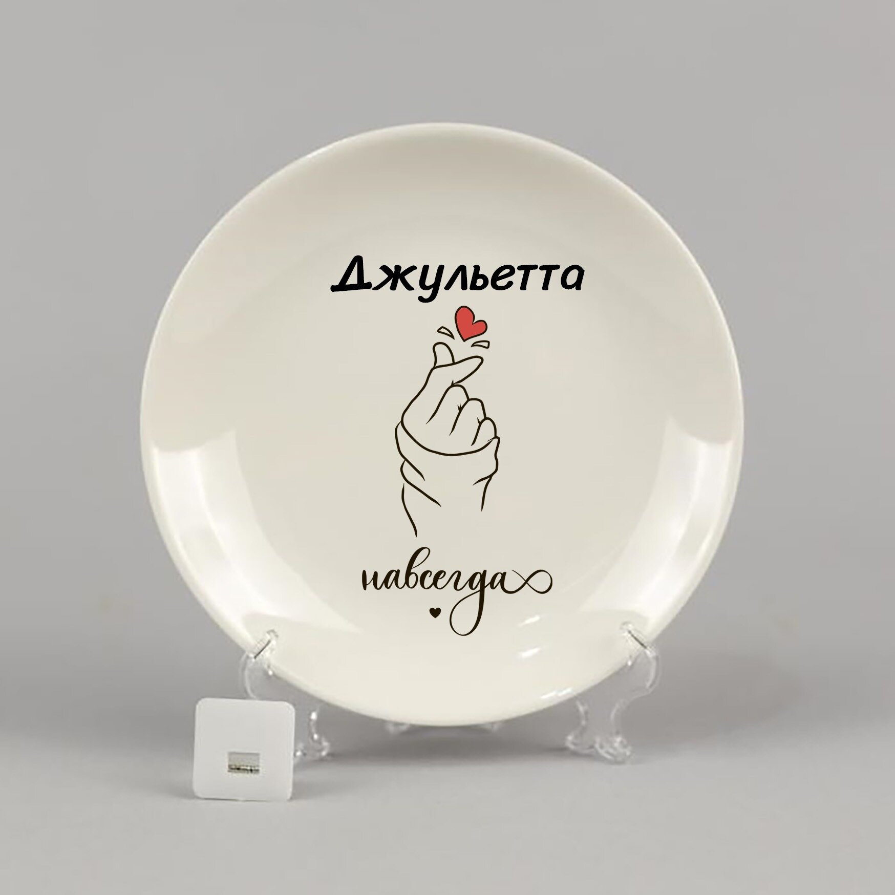 Тарелка Джульетта именная