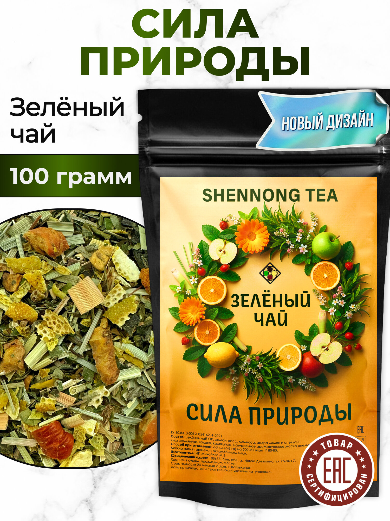 Чай Зеленый Листовой Сила Природы, 100 гр, (Целебный, Витаминный Рассыпной) Shennong Tea