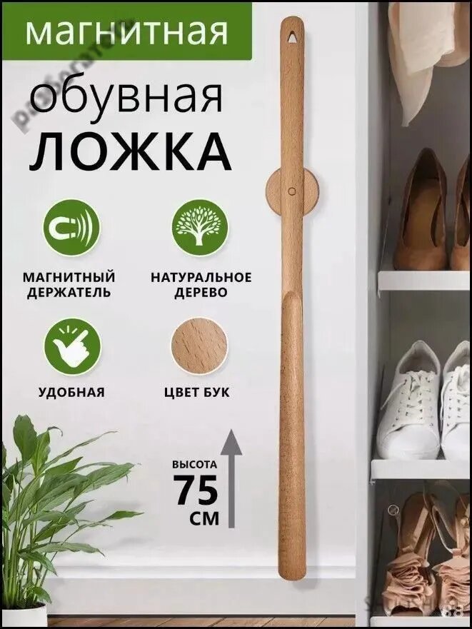Ложка/рожок для обуви Натуральное дерево бук 75 см с магнитным держателем