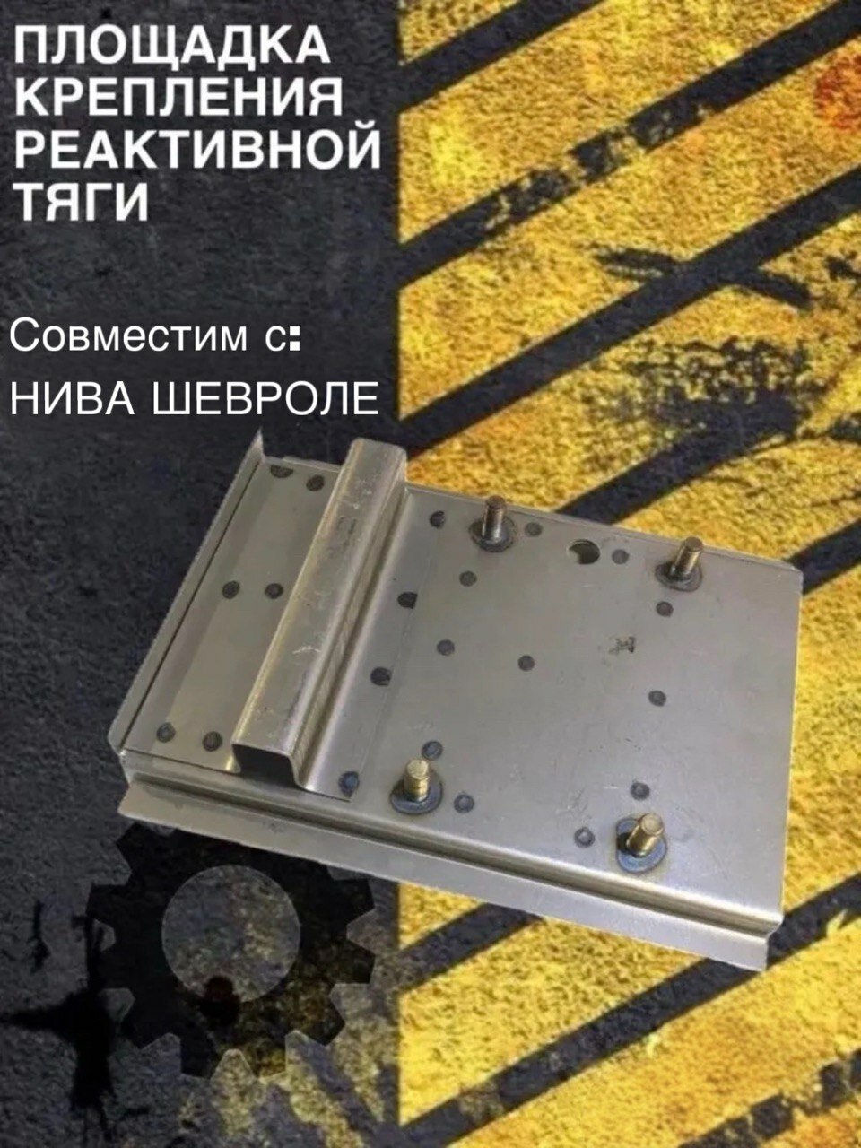 Площадки крепления реактивных тягсовместимы с Нива Шевроле