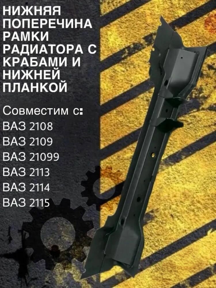 Нижняя часть панели рамки радиатора в сборе с крабами и нижней планкой совместим с ВАЗ 2108; ВАЗ 2109; ВАЗ 21099 (Черная)