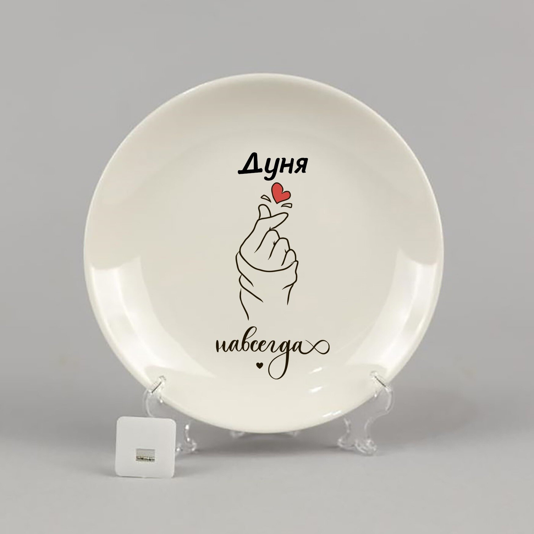 Тарелка Дуня именная