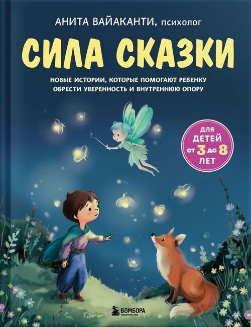 Сила сказки. Новые истории, которые помогают ребенку обрести уверенность и внутреннюю опору. Анита Вайаканти. Эксмо, Москва