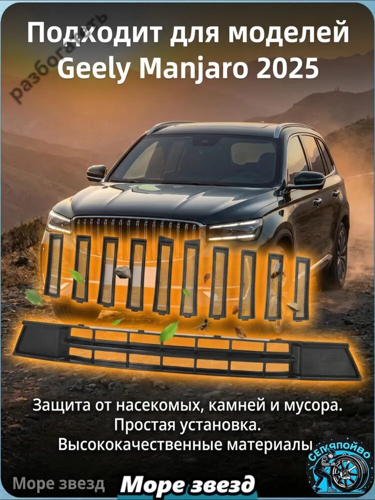 Сетка антимоскитная для автомобиля Geely Monjaro 2025, защита радиатора от насекомых, камней и мусора