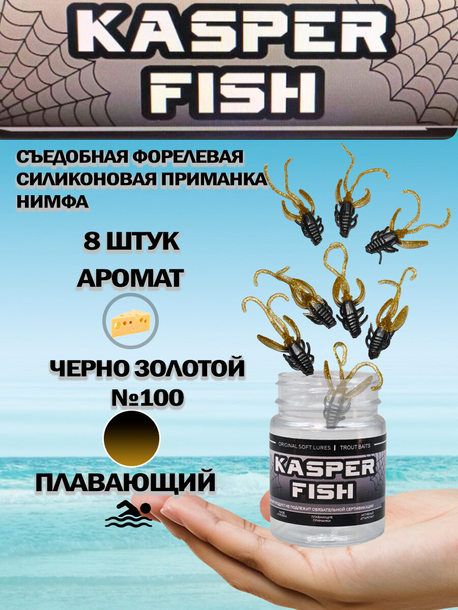 Форелевая съедобная, силиконовая приманка нимфа. Черно золотой