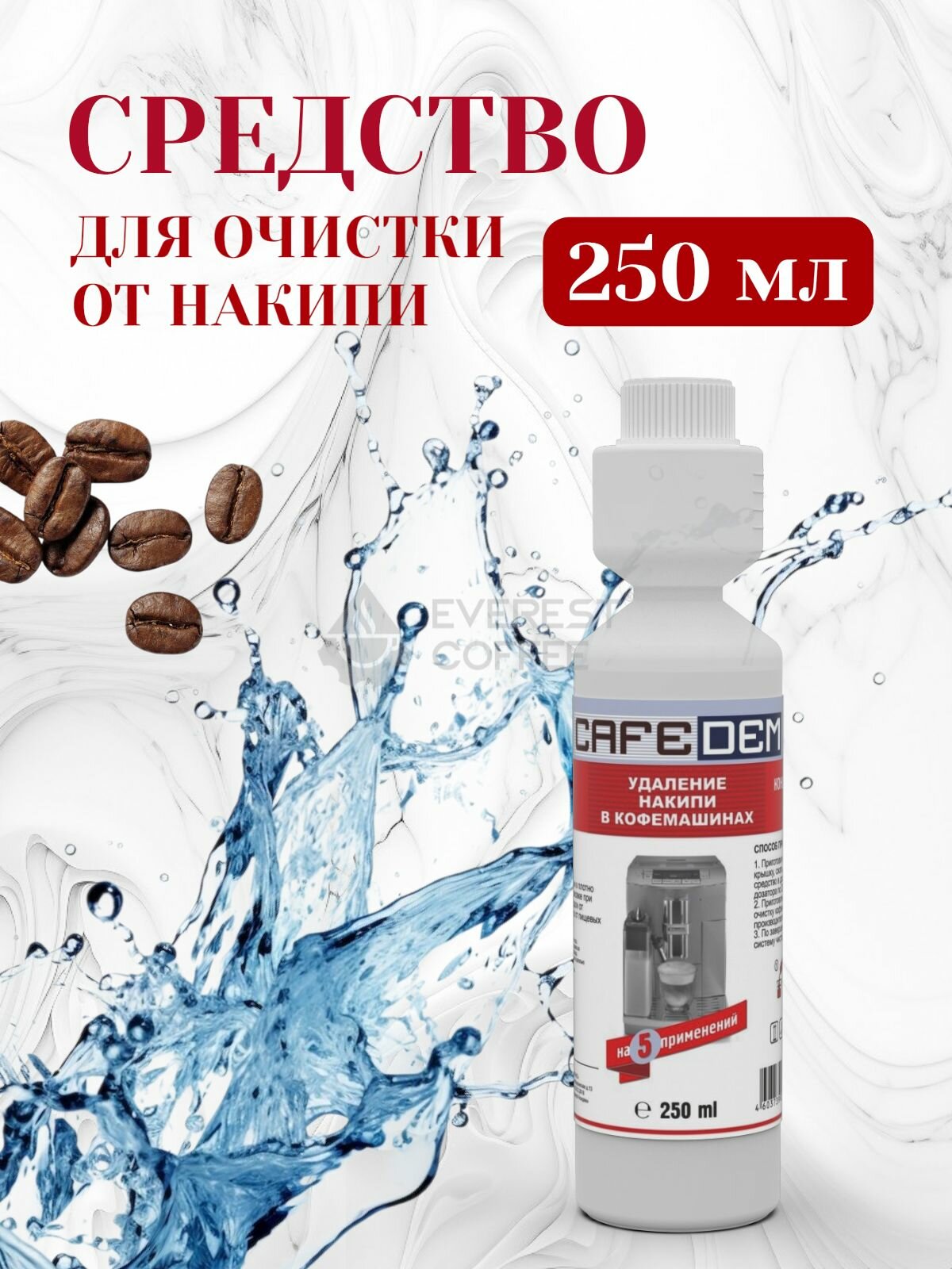 Средство CafeDem D11 250мл для удаления накипи (декальцинации)