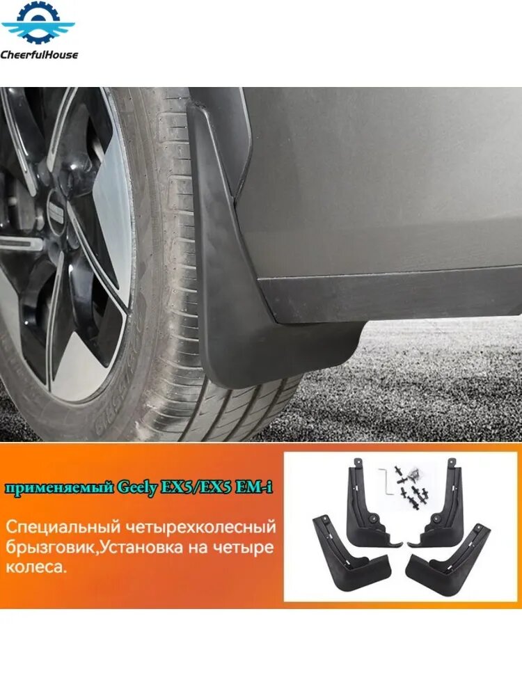 GEELY Брызговики для Geely EX5/EX5 EM-i (4 шт.) - Защита кузова