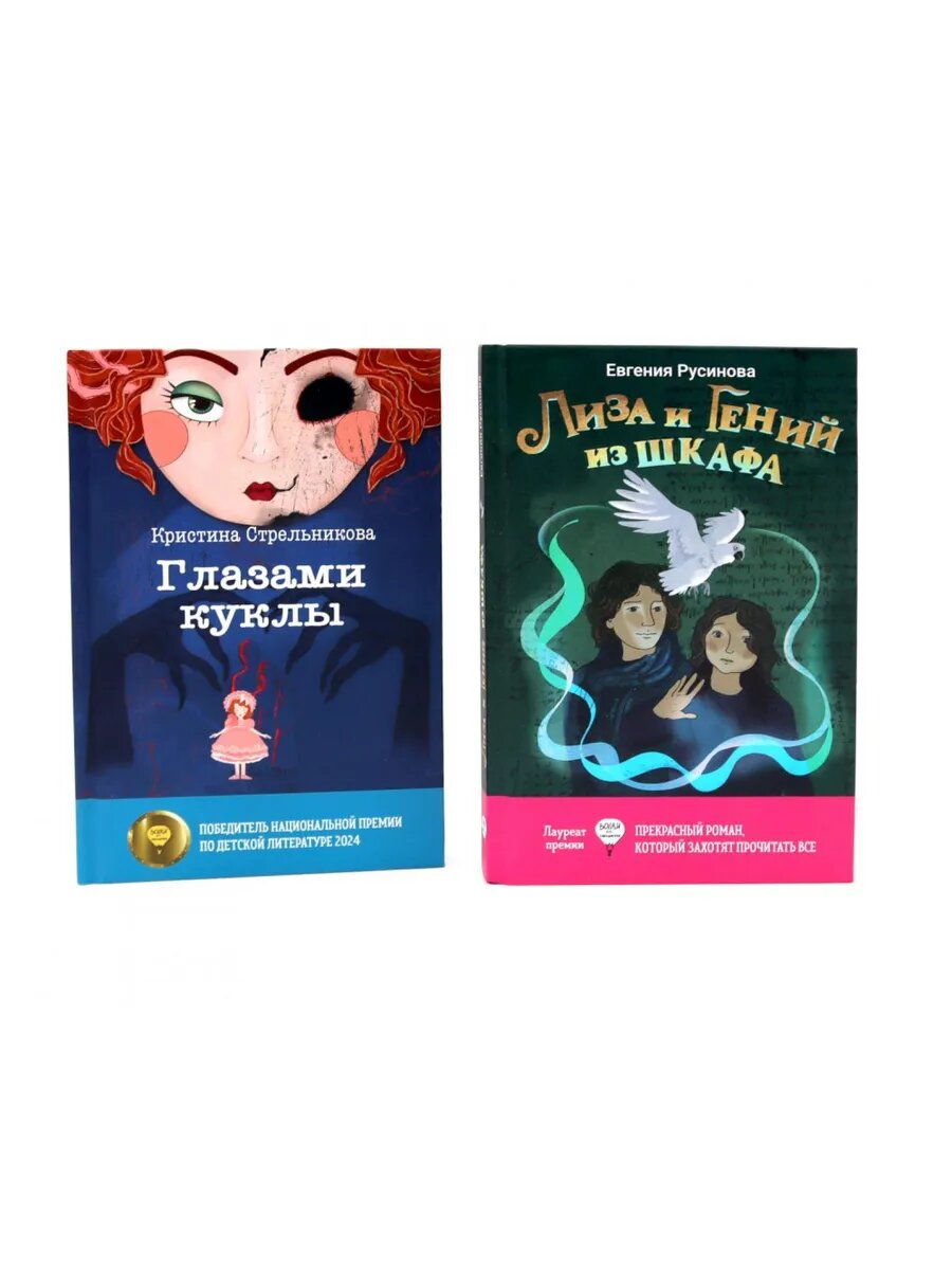 Лиза и гений из шкафа, Глазами куклы (комплект из 2-х книг)