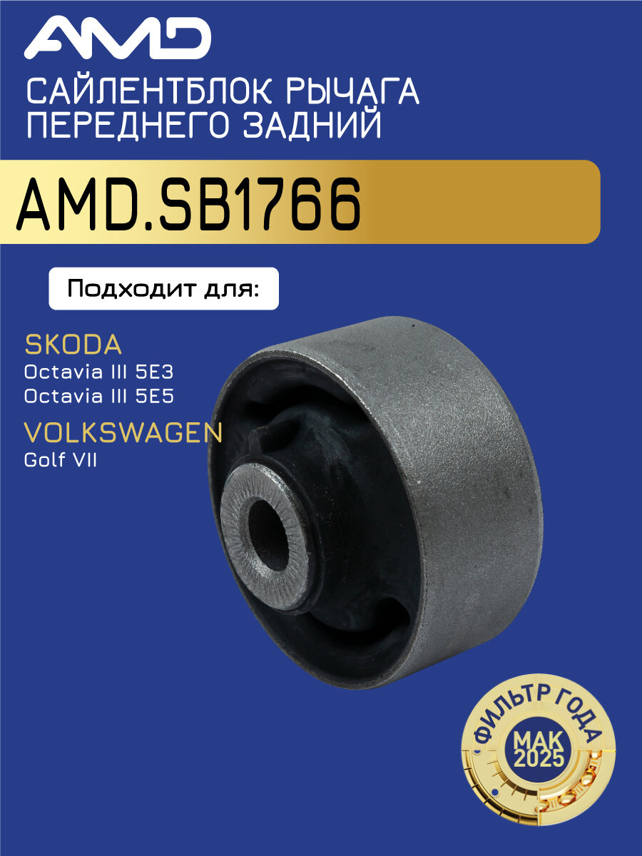 Сайлентблок рычага переднего задний 5Q0407183E AMD. SB1766 для SKODA Octavia III 5E3 2012- VOLKSWAGEN Golf VII 2012-