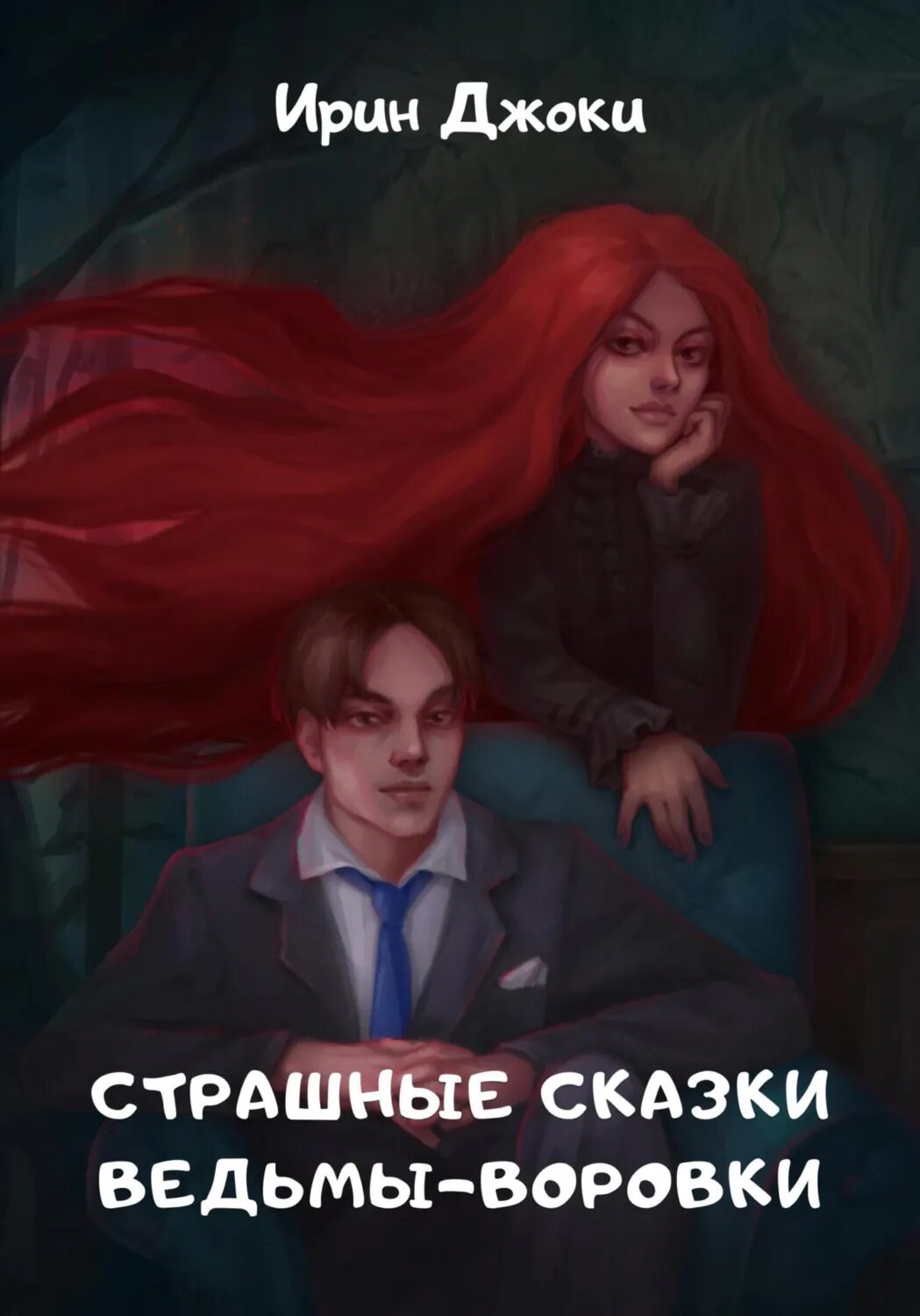 Страшные сказки ведьмы-воровки [Цифровая книга]