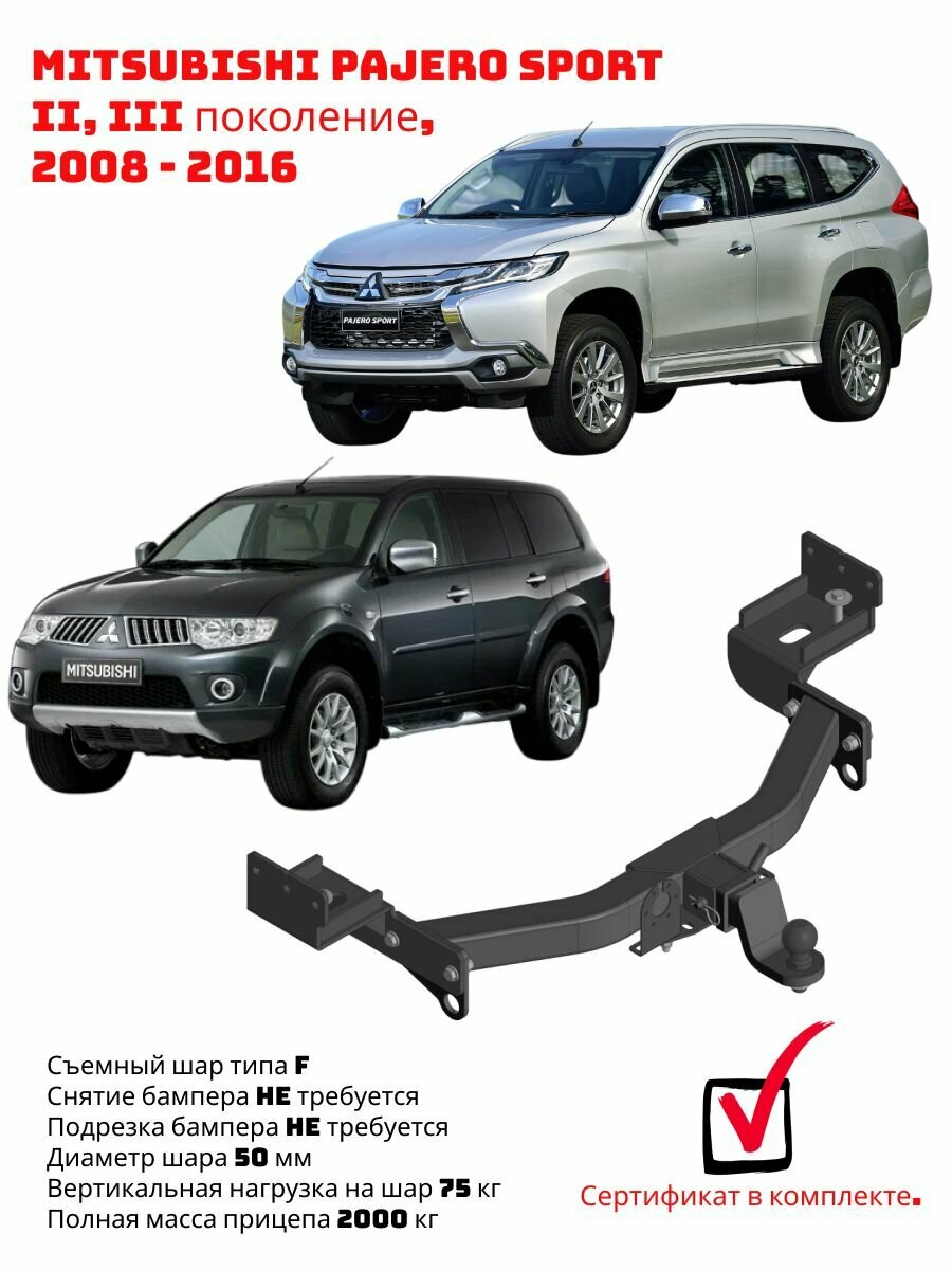 Фаркоп для Mitsubishi Pajero Sport II, III поколение 2008 - 2016