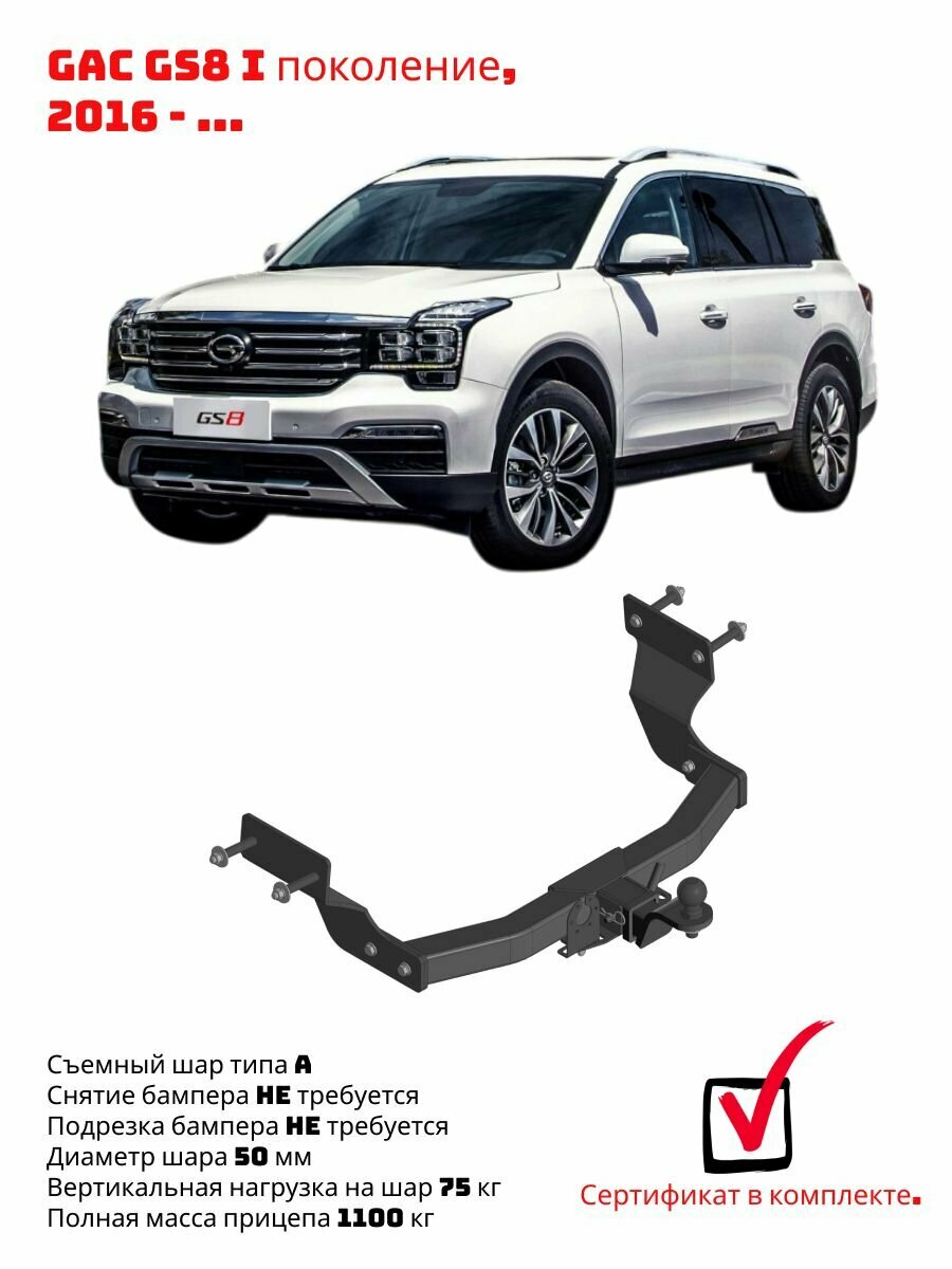 Фаркоп Уникар для GAC GS8 I поколение от 2016 г. в. Съемный шар.