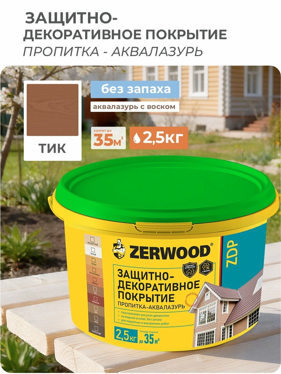 Защитно-декоративное покрытие ZERWOOD ZDP, тик - 2,5 кг.