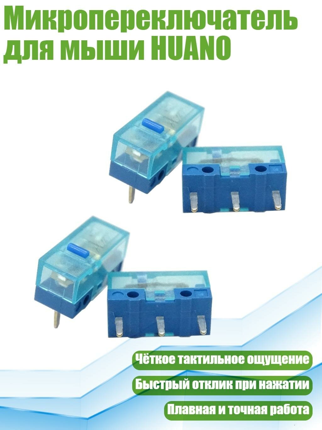 Микропереключатель для мыши HUANO, микропереключатель мыши huano huanuo blue shell переключает микропереключатель кнопок