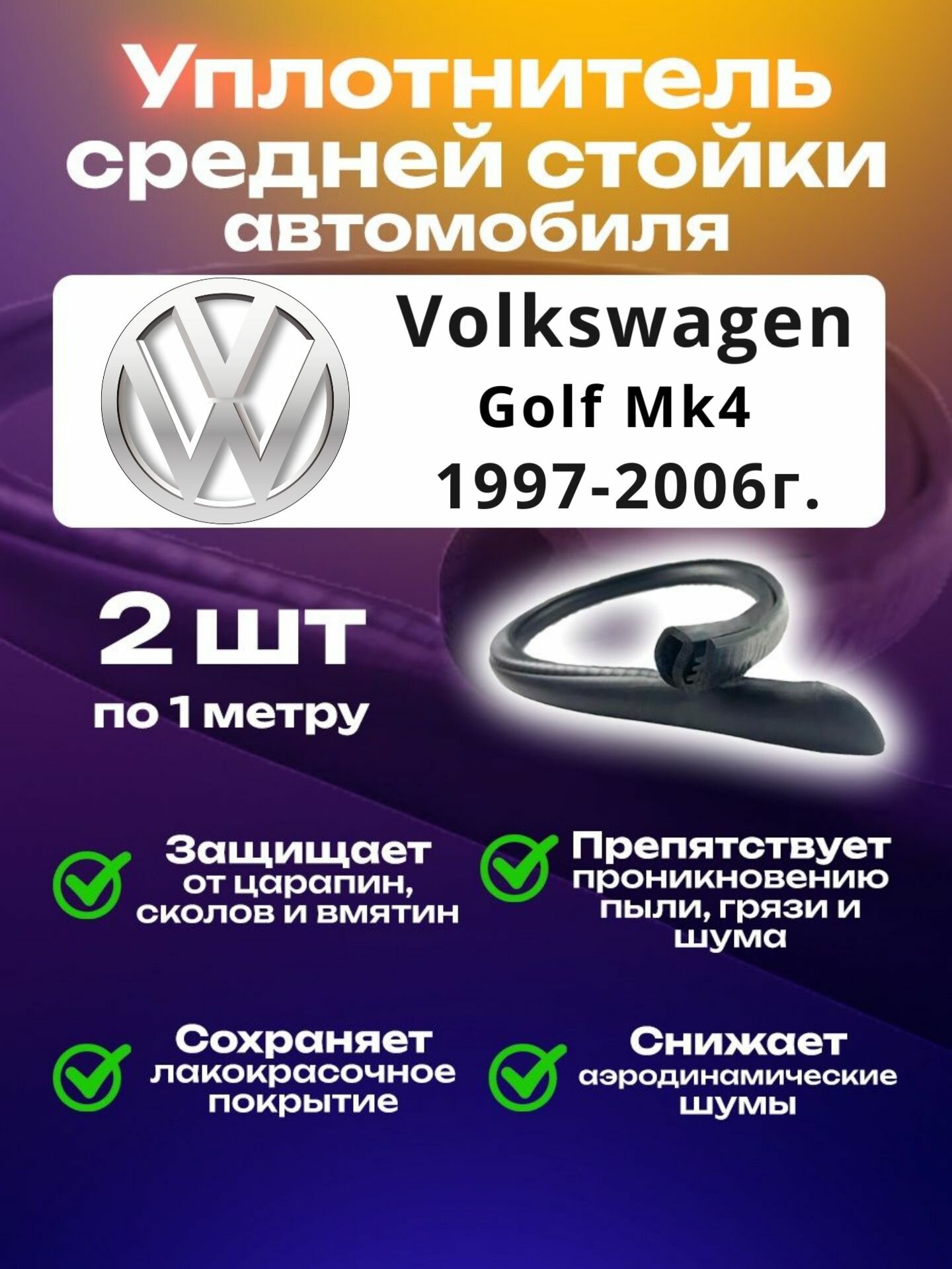 Уплотнитель средней стойки автомобиля Volkswagen Golf Mk4 (1997-2006)/ Фольцваген Гольф Mk4