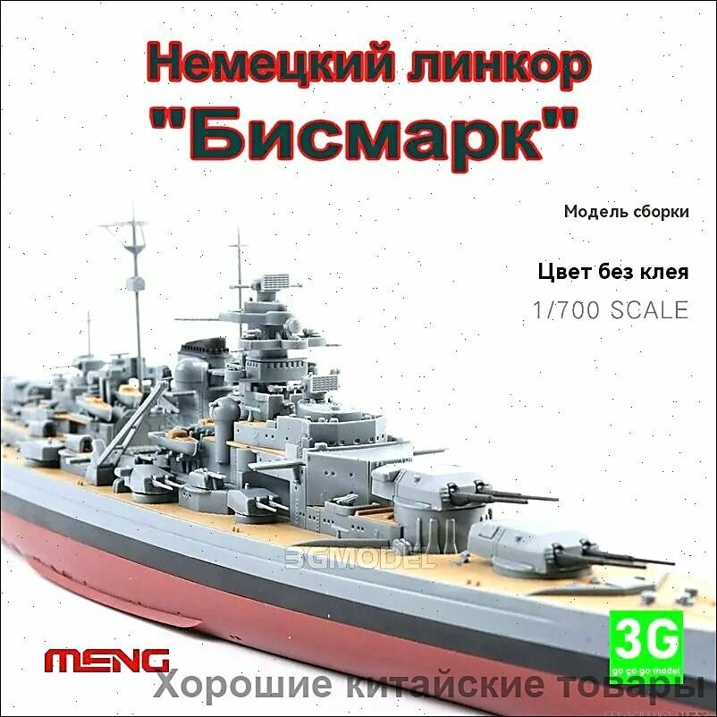 PS-003 1/700 Сборка корабля Бесклеевое цветоделение немецкого линкора "Бисмарк"