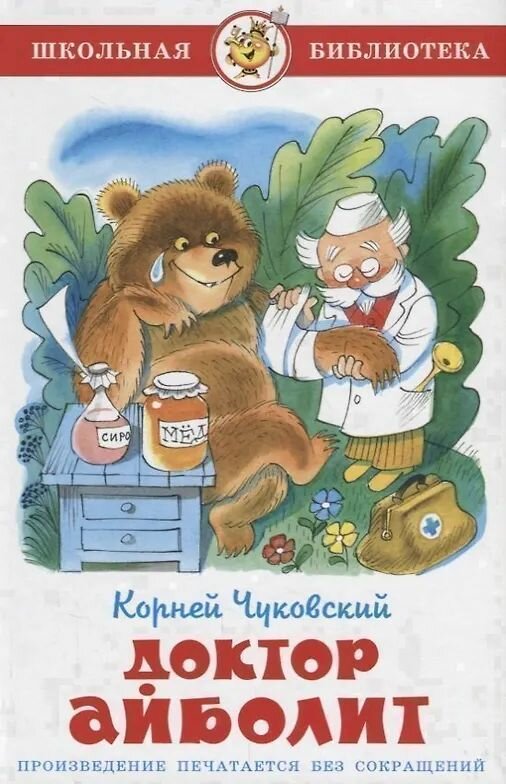 Корней Чуковский "Доктор Айболит" Школьная библиотека "Самовар"