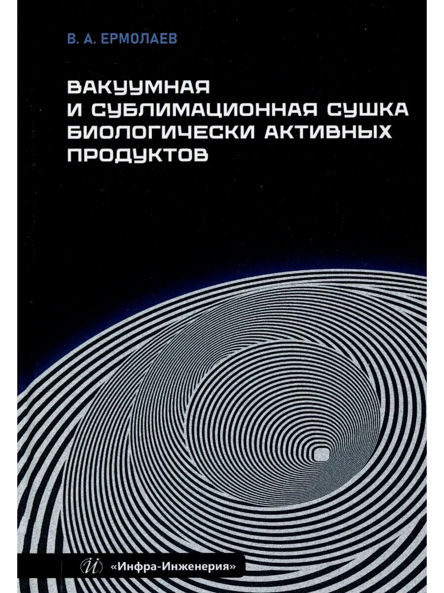 Вакуумная и сублимационная сушка биологически активных проду