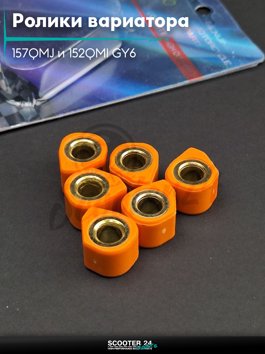 Ролики вариатора(D-форма)тюнинг на китайский скутер 157QMJ и 152QMI GY6 с двигателем 150-180 кубов 18-14 13.0 грамм