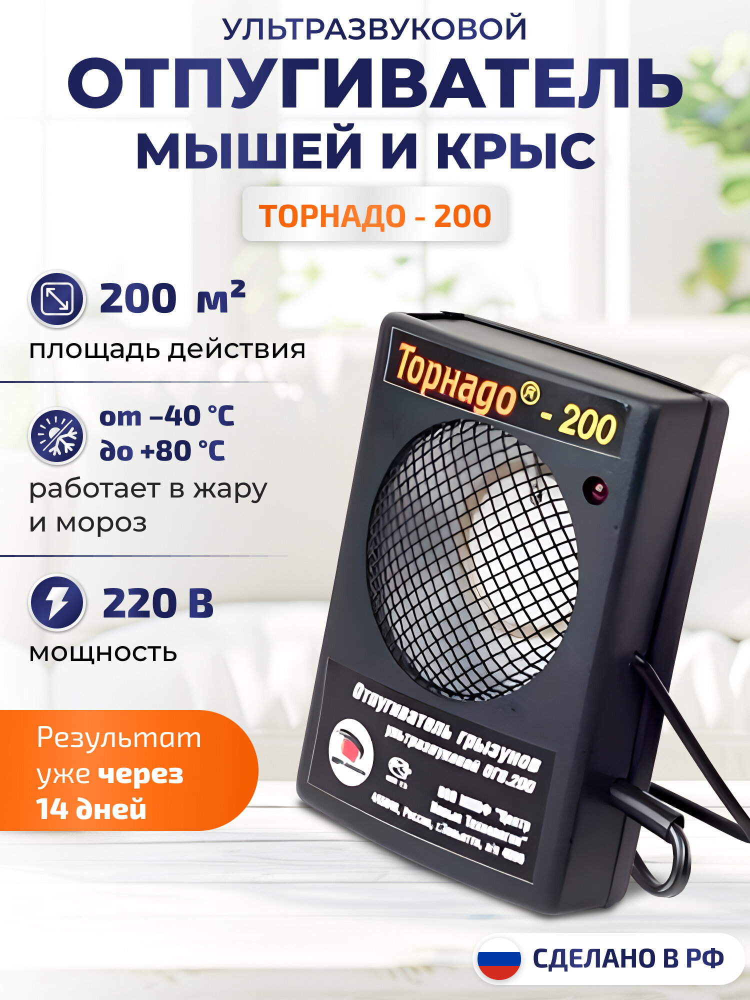 Отпугиватель грызунов, мышей и крыс ультразвуковой Торнадо 200