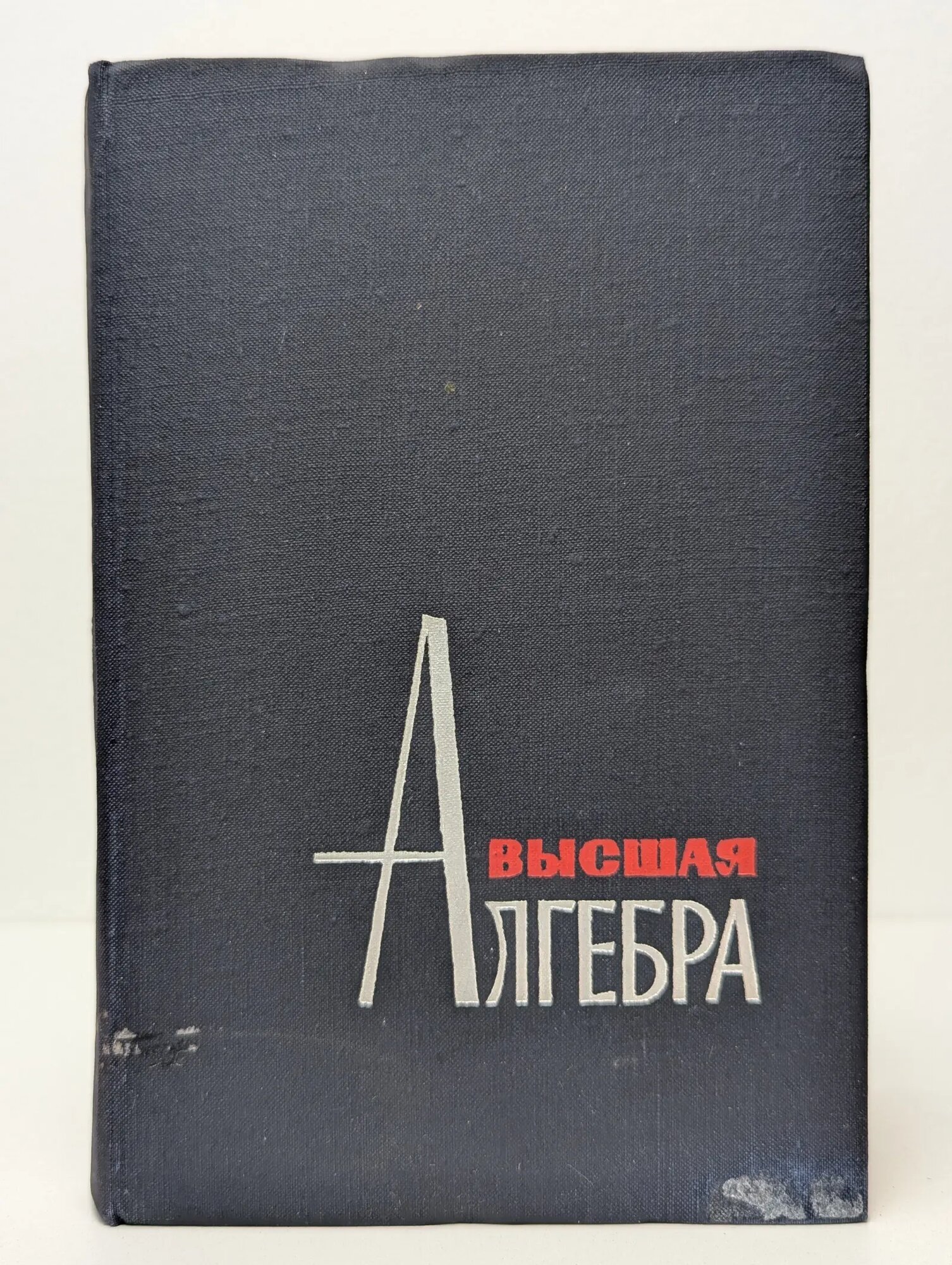 Высшая алгебра Окунев Леопольд Яковлевич 1966