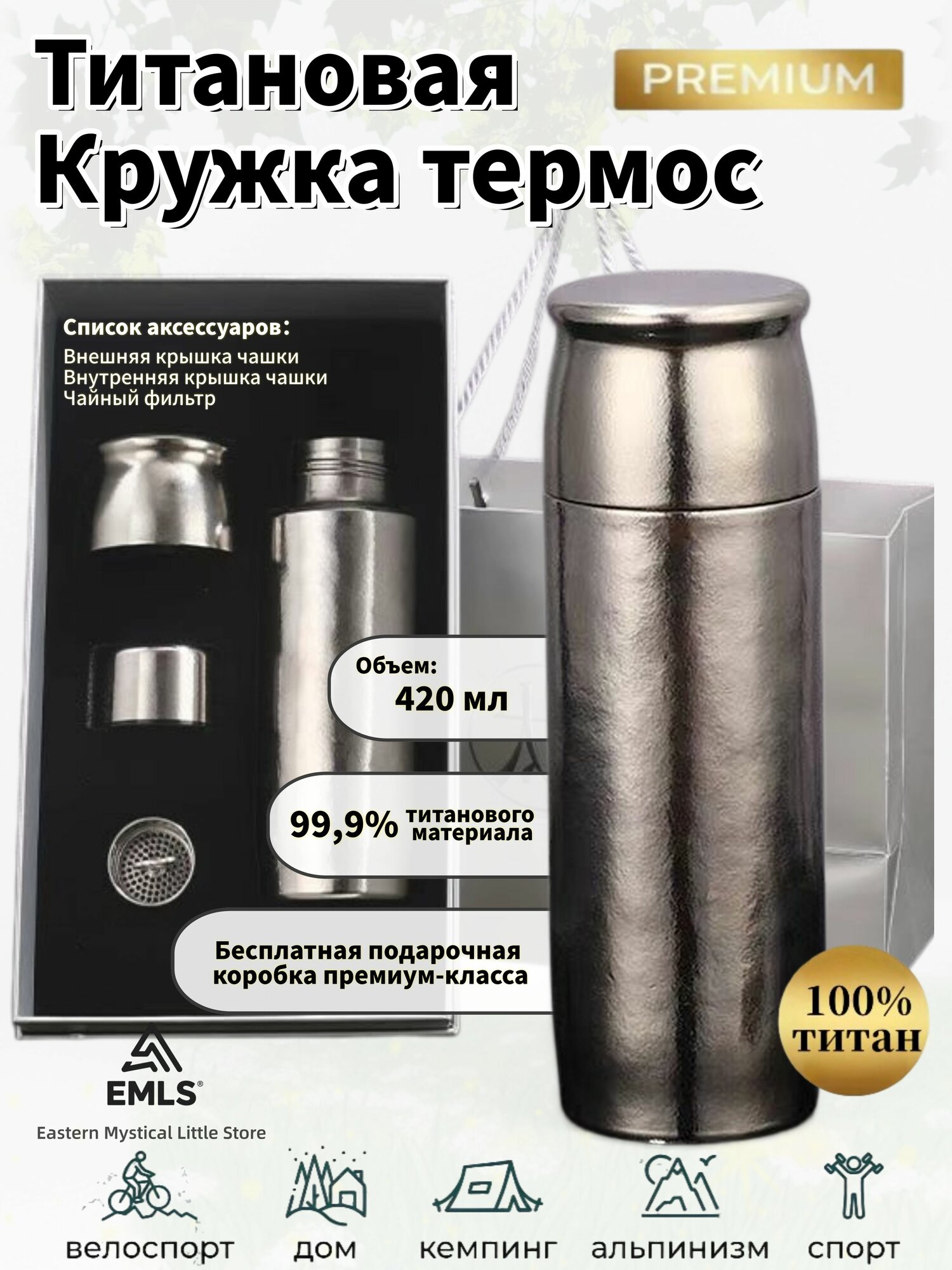 Титановая термокружка для чая 420 мл с ситечком вакуумная походная