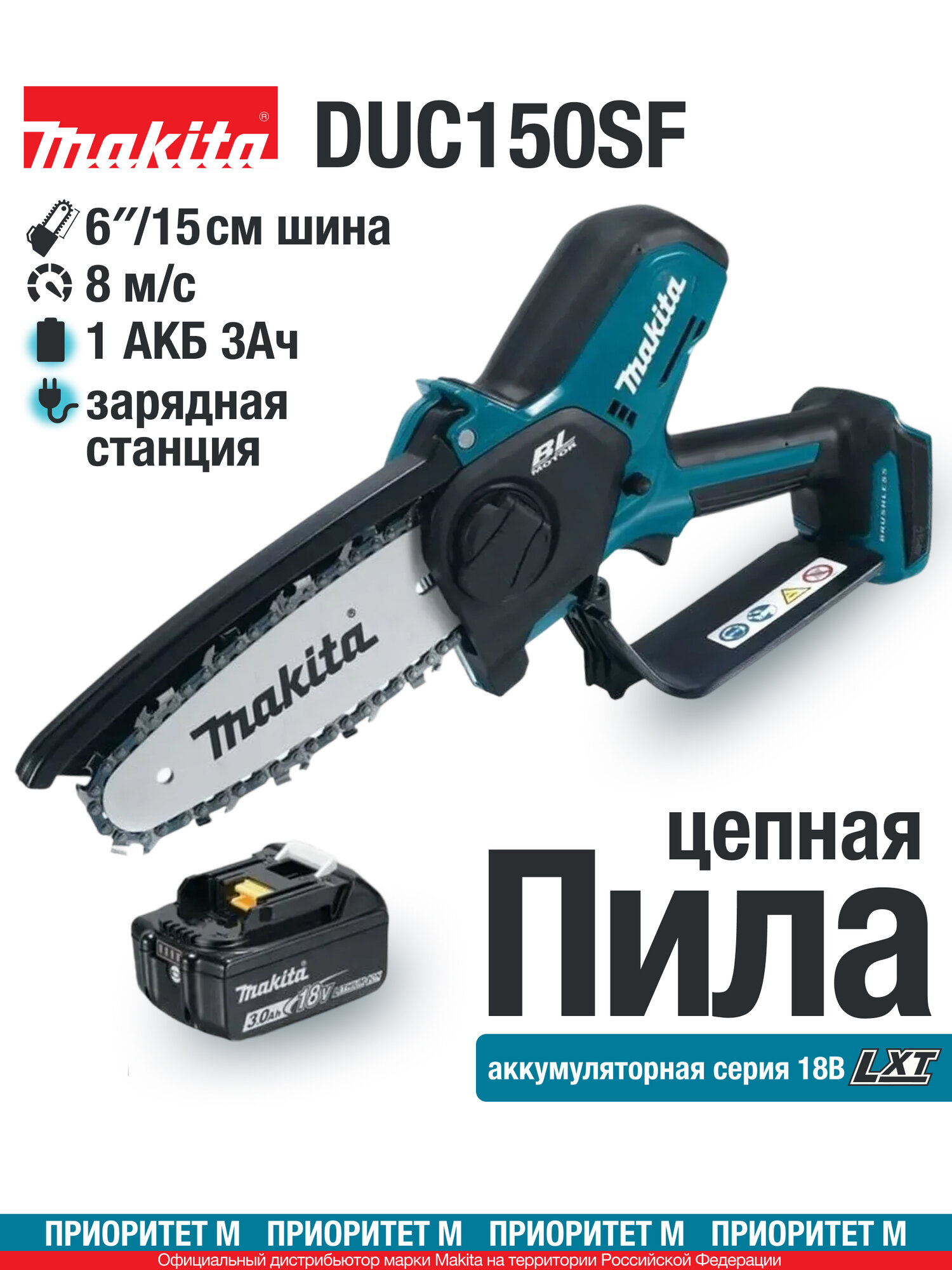 Пила цепная аккумуляторная Makita DUC150SF 18В LXT 320Вт. шина 15см. ( АКБ 3Ач, З/У)