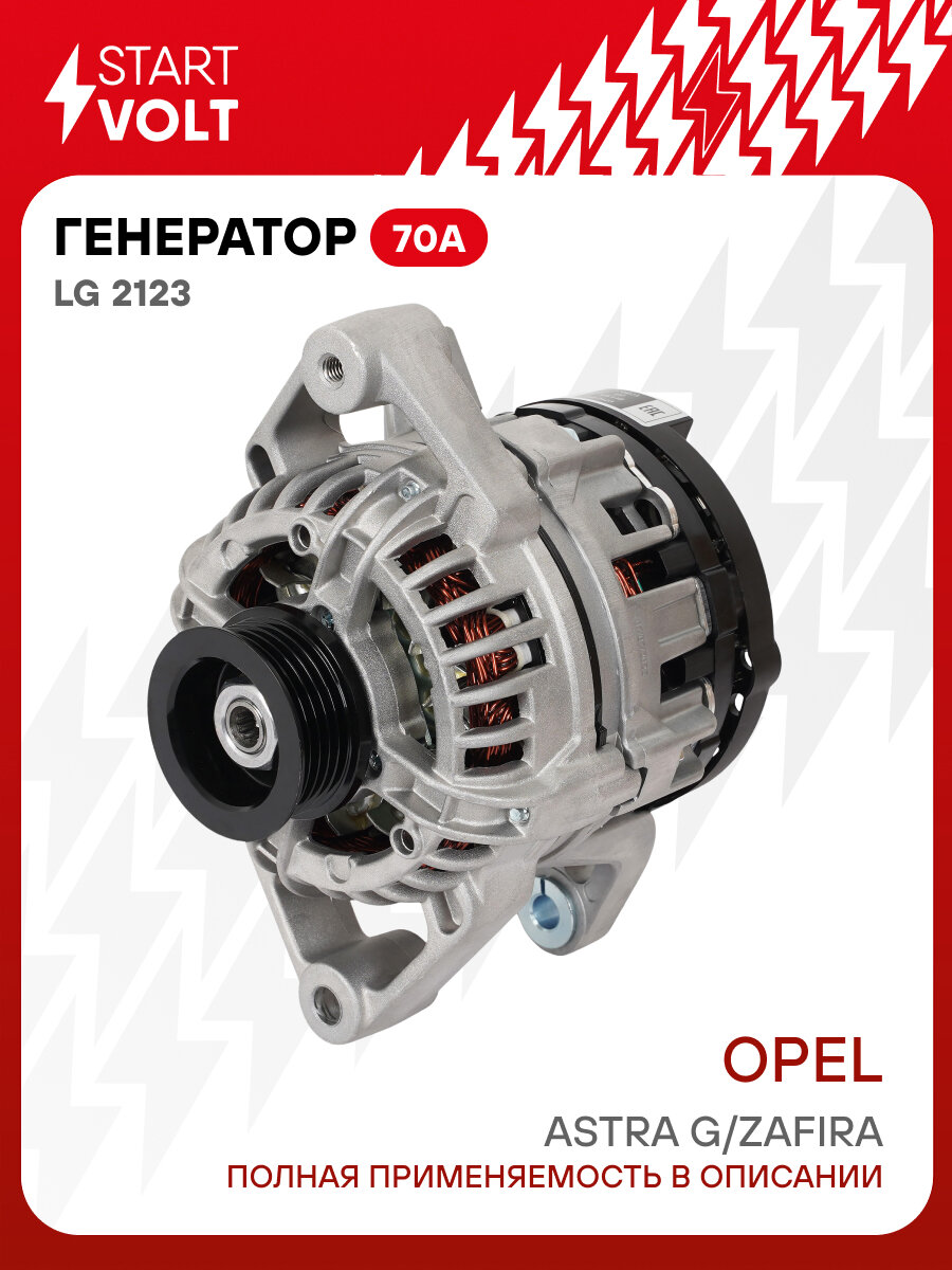 Генератор для автомобилей Opel Astra G (98-) 1.6i/Zafira A (99-) 1.6i/1.8i 70A LG 2123 StartVolt