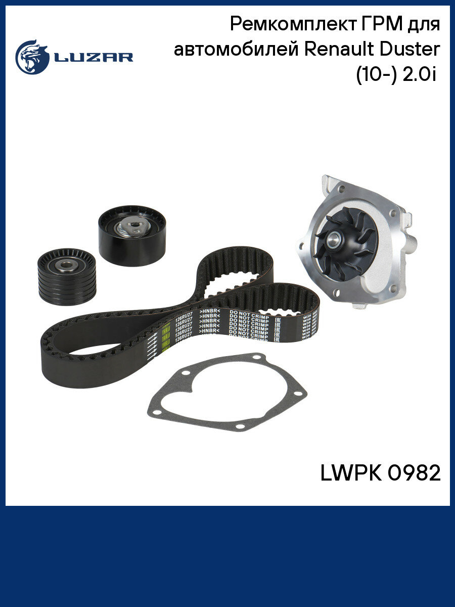 Ремкомплект ГРМ для автомобилей Renault Duster (10-) 2.0i (помпа/ремень/2ролика) LWPK 0982 LUZAR