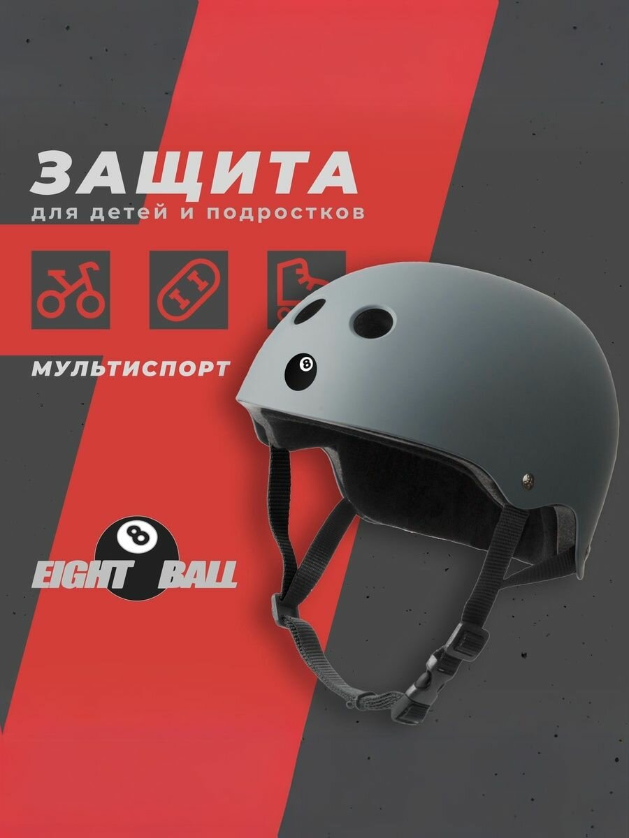 Шлем защитный для детей и подростков Eight Ball Gun Matte (14+) - серый (обхват головы 55-58 см.)