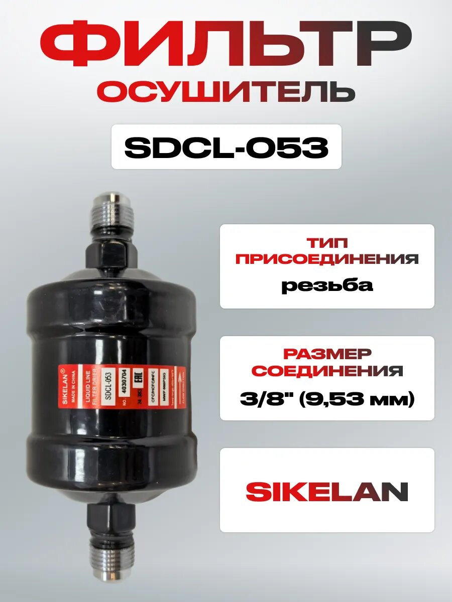 Фильтр-осушитель, соединение резьба 3/8 SAE. Sikelan
