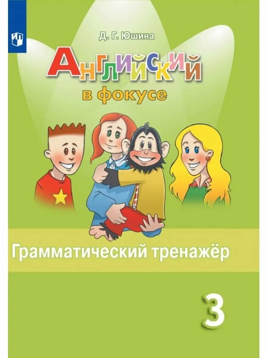 Английский язык. 3 класс. Грамматический тренажер