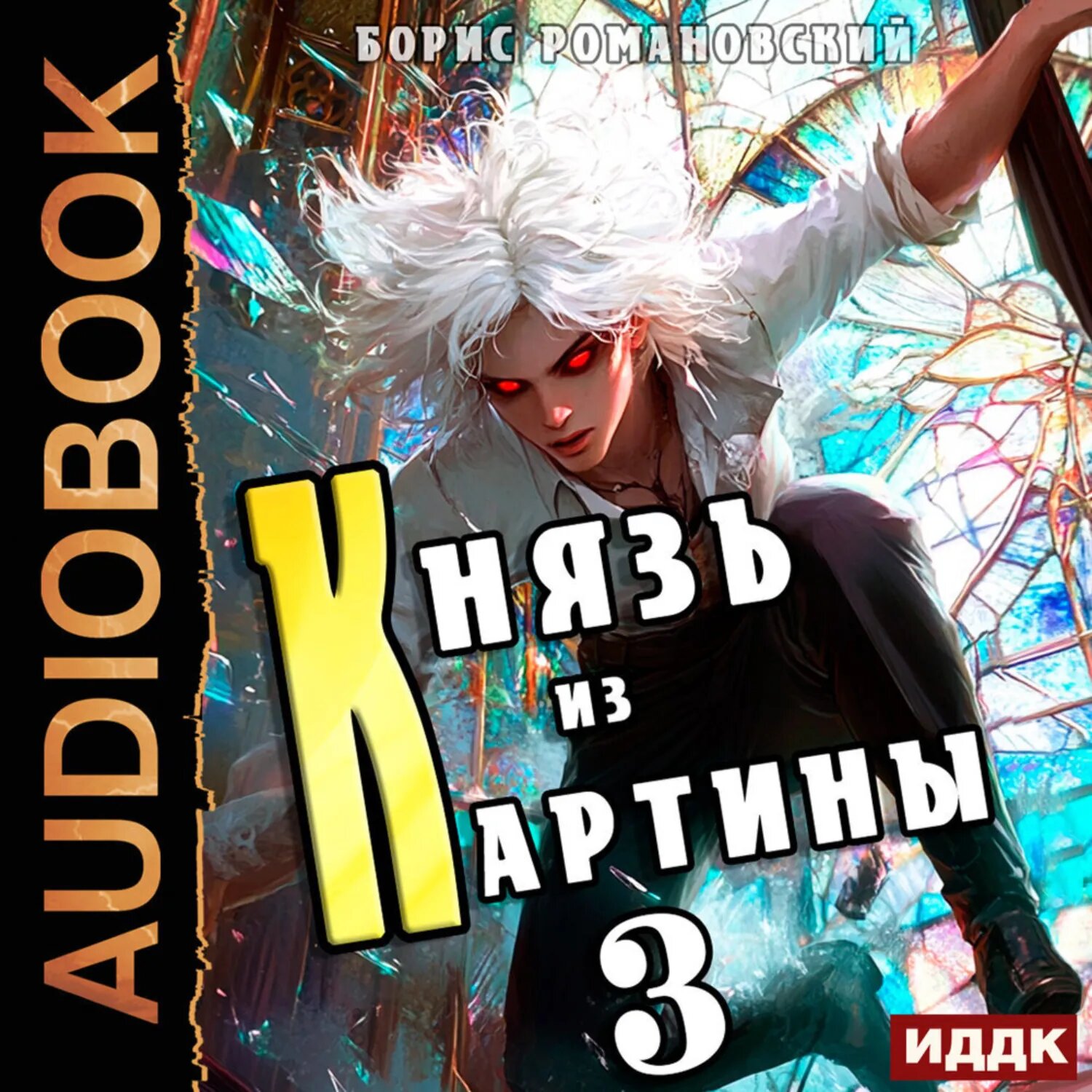 Князь из картины. Книга 3 [Аудиокнига]