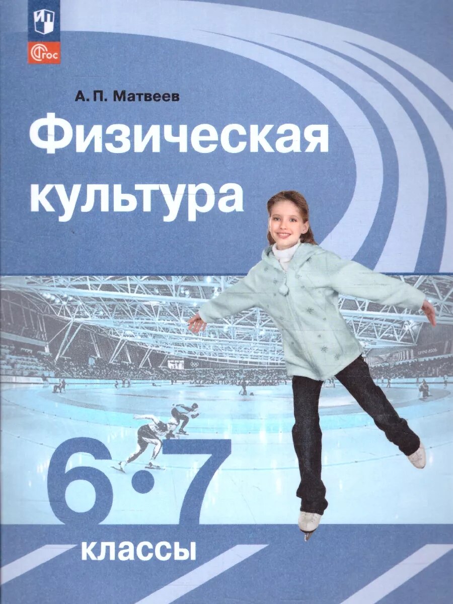 Физическая культура 6-7 классы. Учебник.