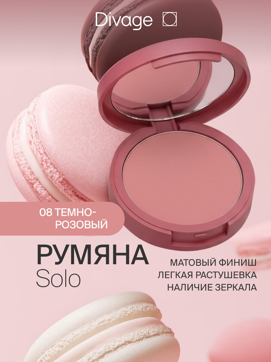 Divage Румяна для лица компактные Solo тон 08 темно розовый