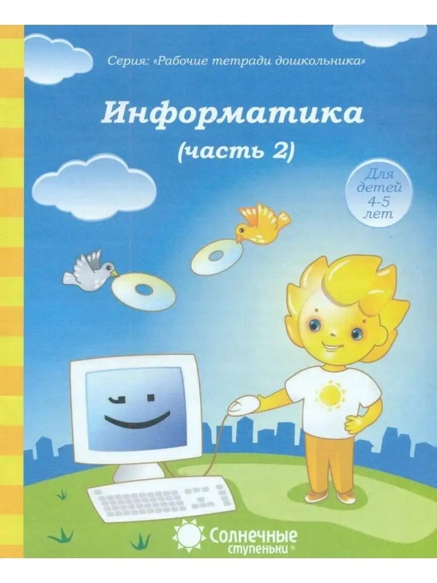 Информатика 4-5 лет. Рабочая тетрадь. Часть 2