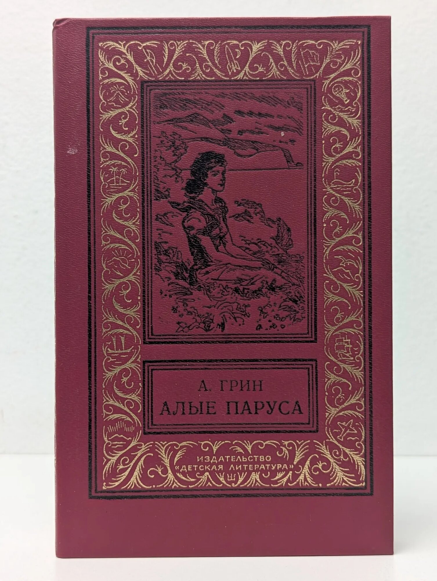 Библиотека приключений и научной фантастики. Алые паруса Грин Александр Степанович 1991