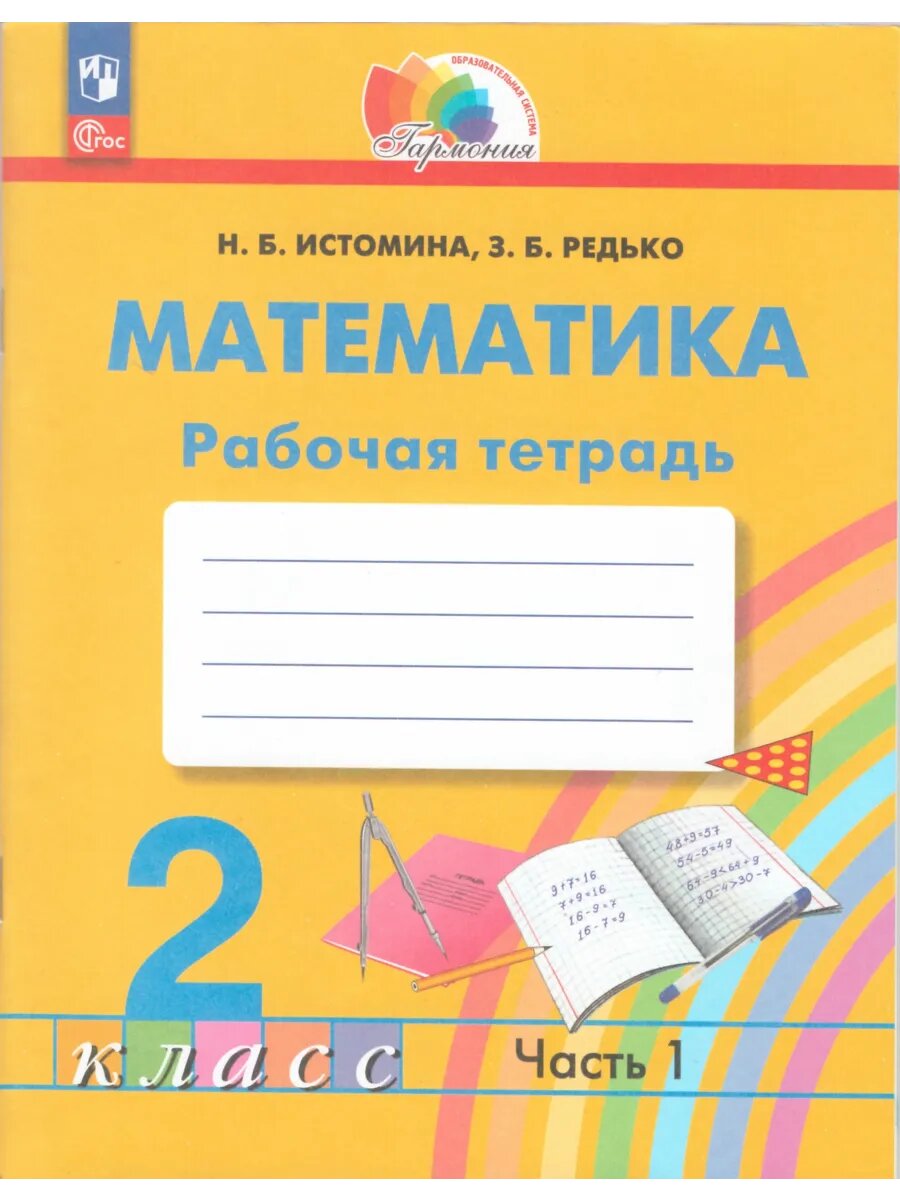 Математика. 2 класс. Рабочая тетрадь. Часть 1