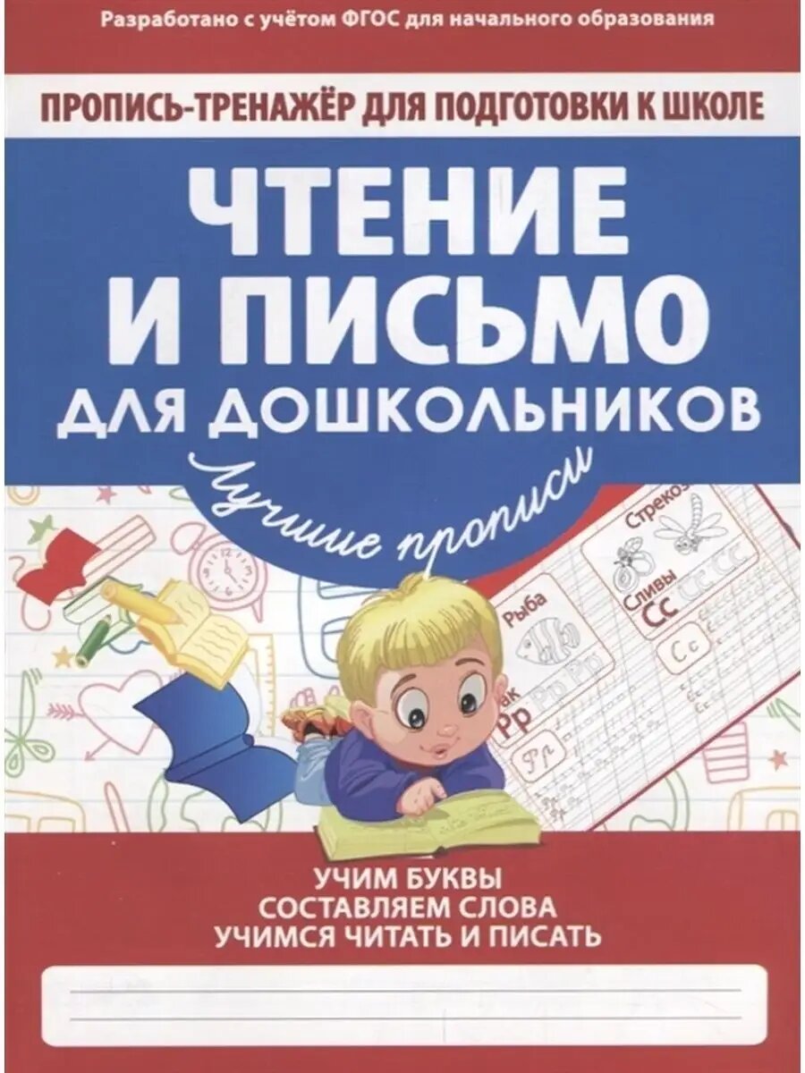 Пропись-тренажер. Чтение и письмо