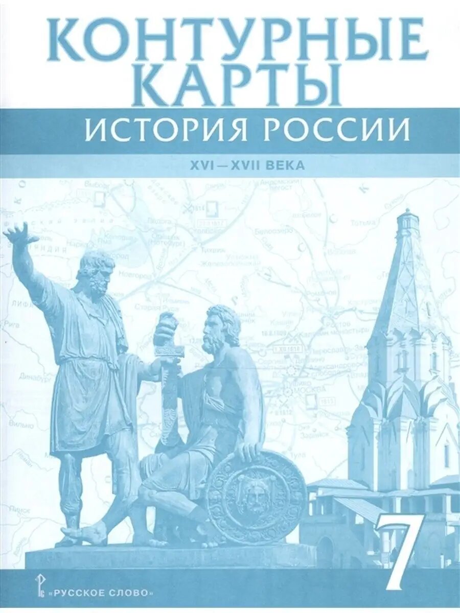История России XVI-ХVIIв.7 класс. Контурные карты